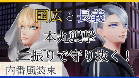 本丸襲撃の守りを二振りにお願いしました 内番風装束 山姥切国広山姥切長義 刀剣乱舞無双 ちょぎまんばちゃん CV 前野智昭高梨