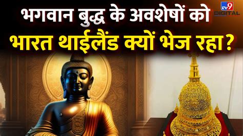 भारत थाईलैंड क्यों भेज रहा है भगवान बुद्ध की निशानी ये है बड़ा कारण