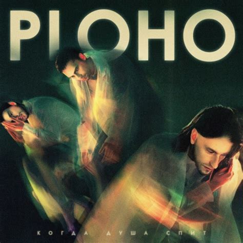 Ploho Now Streaming New Album Когда душа спит Frontview Magazine