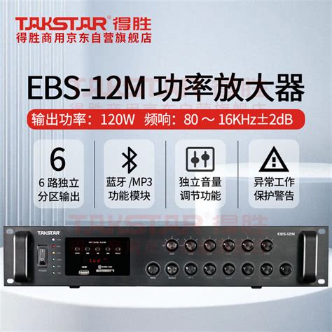 【得胜ebs 6c】得胜（takstar）合并式分区功率放大器 内置蓝牙mp3功能模块 异常工作保护警告功能 Ebs 12m（2023款
