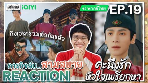 【reaction】[ep 19] คะนึงรักหัวใจเพรียกหา พากย์ไทย Follow Your Heart
