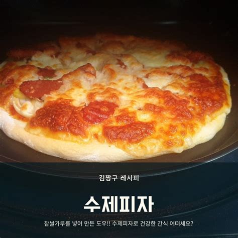 아이 간식 수제피자 만들기