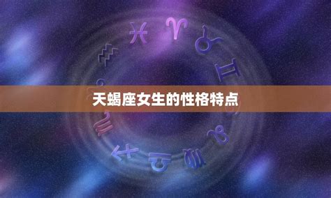 天蝎座女生性格和脾气 探秘神秘独立的女子