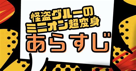 怪盗グルーのミニオン超変身【ネタバレあらすじ感想】結末ラストまで長めに詳しく