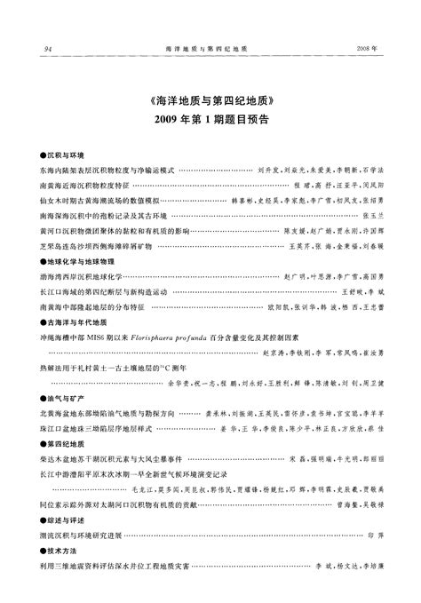 《海洋地质与第四纪地质》2009年第1期题目预告word文档在线阅读与下载无忧文档