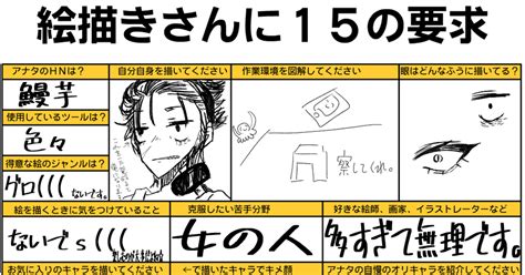 絵描きさんに15の要求 や っ た ぜ 鰻芋のイラスト Pixiv