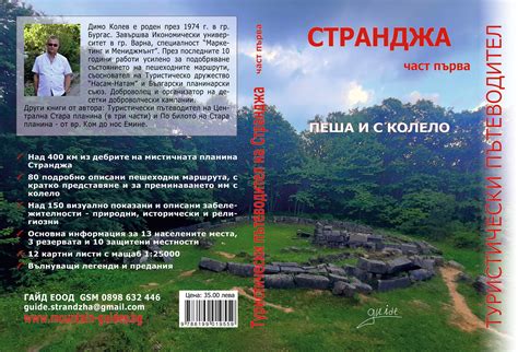 📌 Част първа от новия подробен Пътеводител на Странджа