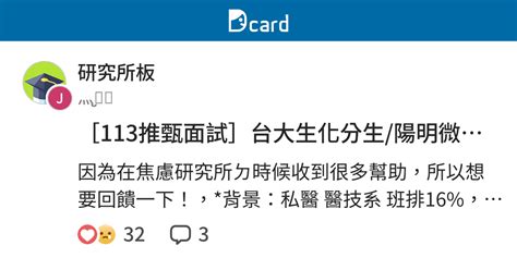 113推甄面試 台大生化分生陽明微免陽明生化陽明醫技 研究所板 Dcard