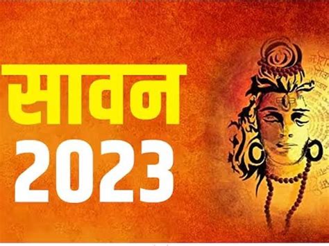 Sawan 2023 सावन में बन रहे कई दुर्लभ संयोग इन 5 राशियों पर भगवान शिव