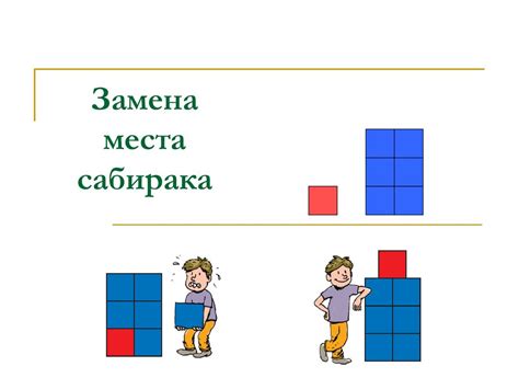 Замена места сабирака. - ppt скинути