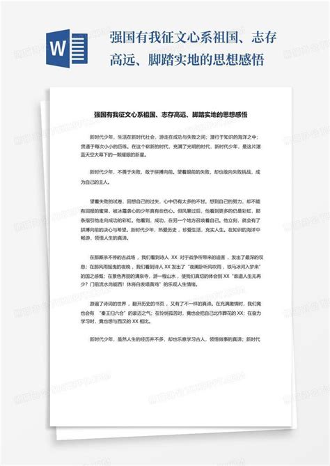 强国有我征文心系祖国、志存高远、脚踏实地的思想感悟word模板下载编号lkavzpzr熊猫办公