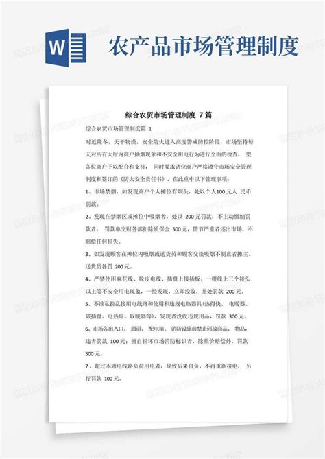 综合农贸市场管理制度word模板下载编号qwbvvder熊猫办公