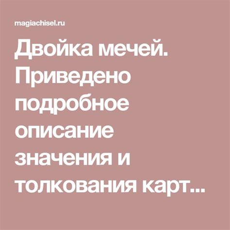 Двойка мечей Приведено подробное описание значения и толкования карты