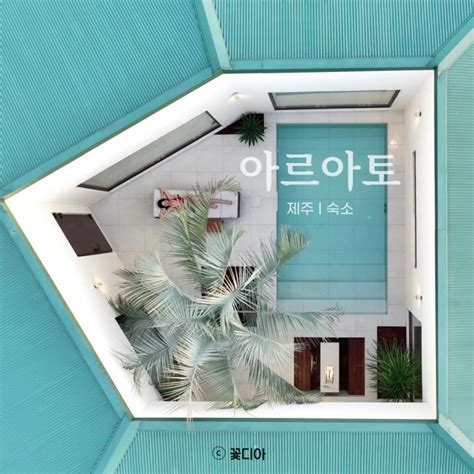 제주도 펜션 제주 신축 독채 풀빌라 감성숙소 아르아토 네이버 블로그