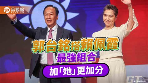 郭台銘搭賴佩霞會贏嗎？命理師：兩人是最強組合，加「她」更加分！ 蕃新聞