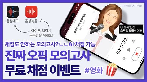 오픽 모의고사 4번 영화 문제 난이도6 6 링글 Ai가 무료로 채점해줌 링글 오픽 모의고사 Youtube