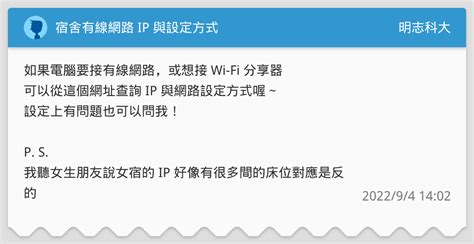 宿舍有線網路 Ip 與設定方式 明志科大板 Dcard