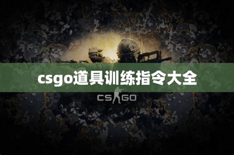 Csgo道具训练指令大全 Cs2知识库 Csgo游戏攻略基地网