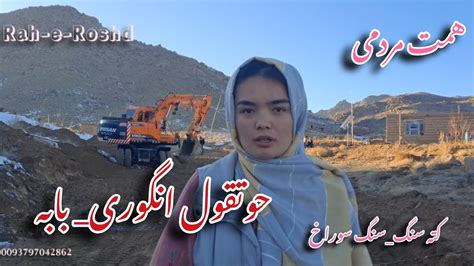 سرک حوتقول انگوریبابه کته سنگ سنگ سوراخ Youtube