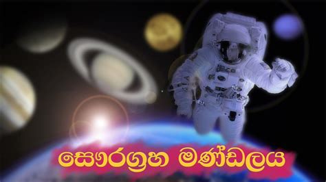 සෞරග්‍රහ මණ්ඩලය Solar System Youtube