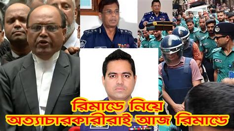 সাবেক আইজিপি মামুনের ৮ দিন ও শহীদুলের ৭ দিন রি মা ন্ড মঞ্জুর Former Igp Court Remind Men