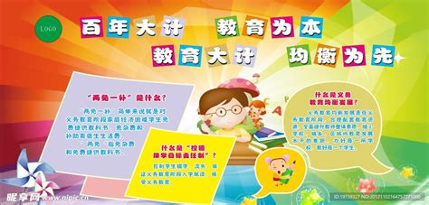学校展板 均衡教育 百年大计设计图广告设计广告设计设计图库昵图网