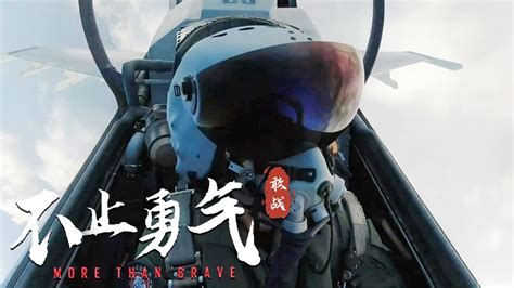ENG SUB不惧一切来犯之敌中国空军高燃双语短片More Than Brave 不止勇气重磅发布歼 16头盔瞩目 军迷天下