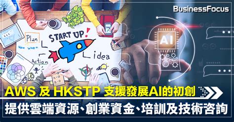 Aws 及 Hkstp 支援發展ai的初創 提供雲端資源、創業資金、培訓及技術咨詢