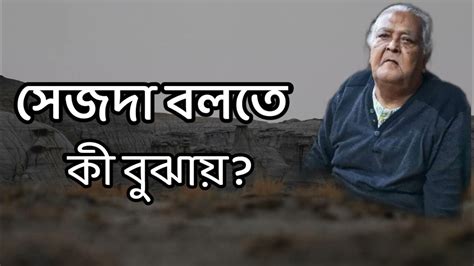 সেজদা বলতে কি বুঝায় মারেফতের গোপনের‌ও গোপন কথা কালান্দার বাবা জাহাঙ্গীর সুরেশ্বরী Youtube