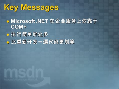 Windows Server 2003 中的代码重用 孙巍微软资深讲师 ppt download