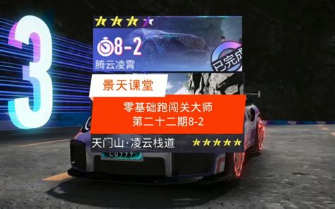 王牌竞速 零基础跑闯关大师第二十二期8 2，本关一定要有双节气，尽量贴弯不要过多漂移网络游戏热门视频