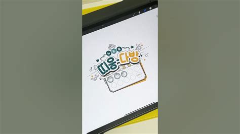 연휴 잘 보내셨나요🫠아직 영혼은 연휴에 머물러 있는 우리커피한잔 하시고 도장받아가세요 10잔째 꽁짜🥤 프로크리에이트 Procreate 아이패드그림