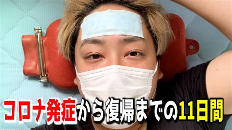 コロナ発症から社会復帰までの11日間の記録 Youtube