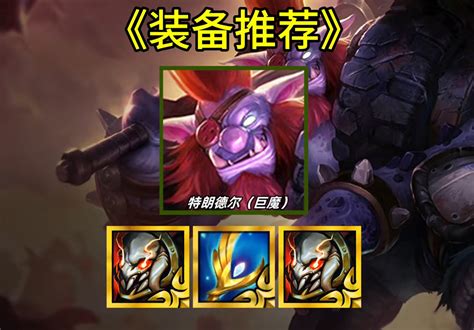 金铲铲s6：无限叠攻击力的巨魔，伤害真的香 金铲铲之战攻略 小米游戏中心