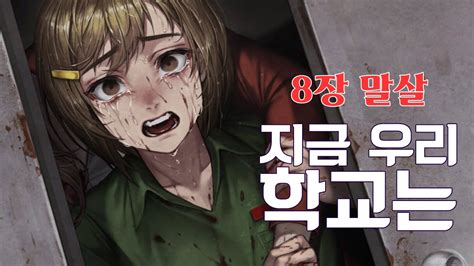 지금 우리 학교는 웹툰 원작 공포게임 6화8장 YouTube