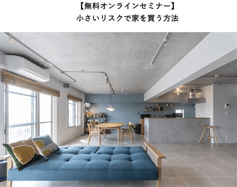 小さいリスクで家を買う方法 【ゼロリノベ】の口コミを徹底検証！購入者のリアルな声を公開！ 口コミ・レビュー広場