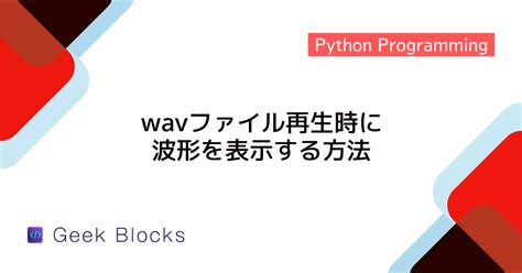 Python Mp3ファイルを読み込む方法pydubpygamescipysoundfile