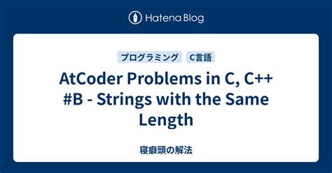 Atcoder Problems In C C B Strings With The Same Length 寝癖頭の解法