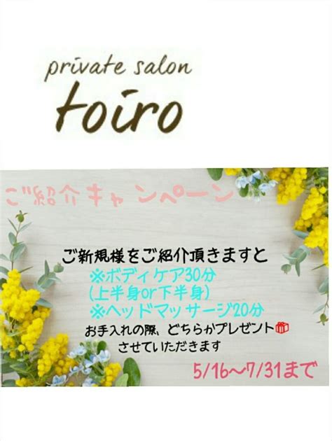 宝塚エステサロンtoiro笑顔のバトン 宝塚駅近くエステサロンprivate salon toiro