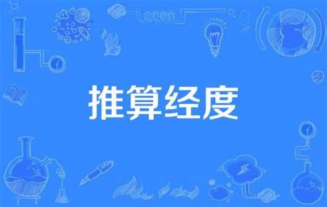 推算经度百度百科