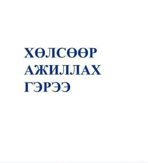 Тушаал гэрээний загвараа аваарай Хөлсөөр ажиллах гэрээгээр ажиллагч нь тохиролцсон ажил
