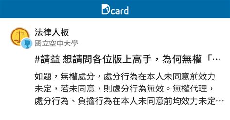 請益 想請問各位版上高手為何無權代理無善意取得的適用呢 法律人板 Dcard