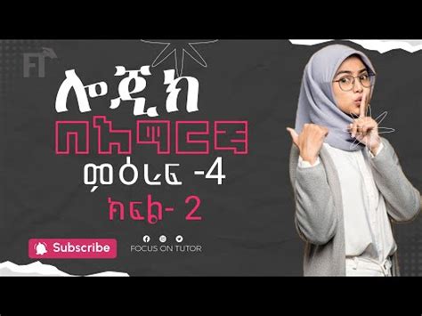 Logic Freshman Chapter 4 Amharic Part 2 Seifu ON EBS ድንቅ ልጆች Donkey