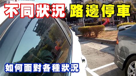 【汽車經驗分享】路邊停車大合集 Youtube