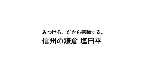 生島足島神社｜みつける。だから感動する。信州の鎌倉、塩田平。
