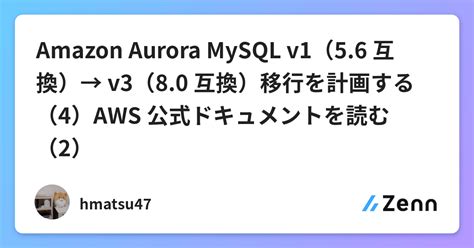 Amazon Aurora Mysql V1（56 互換）→ V3（80 互換）移行を計画する（4）aws 公式ドキュメントを読む（2）