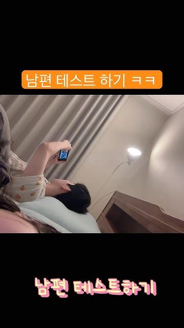 남편 테스트 하기 ㅋㅋㅋ Vlog 신혼부부브이로그 남편 Youtube
