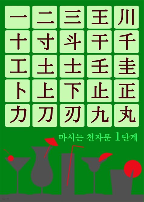 전자책 마시는 천자문 1단계 술술 넘어가는 쉬운 천자문 예스24