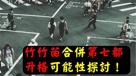 日劇人生選舉研究所 初探2026！竹竹苗合併第七都之可能性探討！ Youtube
