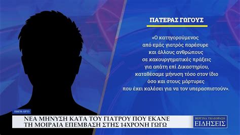 ΝΕΑ ΜΗΝΥΣΗ ΚΑΤΑ ΤΟΥ ΓΙΑΤΡΟΥ ΠΟΥ ΕΚΑΝΕ ΤΗ ΜΟΙΡΑΙΑ ΕΠΕΜΒΑΣΗ ΣΤΗΣ 14ΧΡΟΝΗ